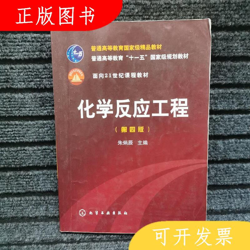 化学工业出版社朱炳辰化学反应工程/普通高等教育“十一五”国家