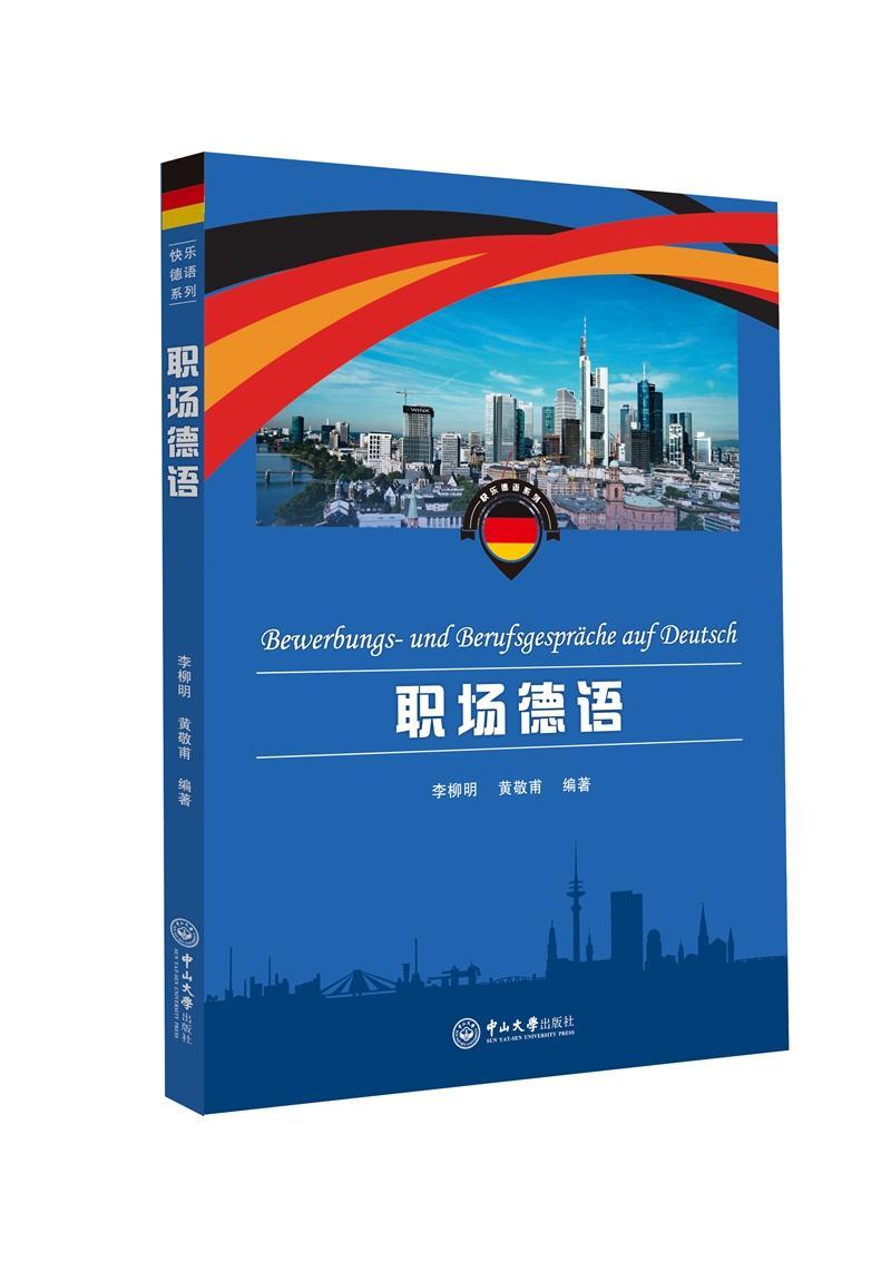 职场德语李柳明中山大学出版社9787306057617 外语学习书籍