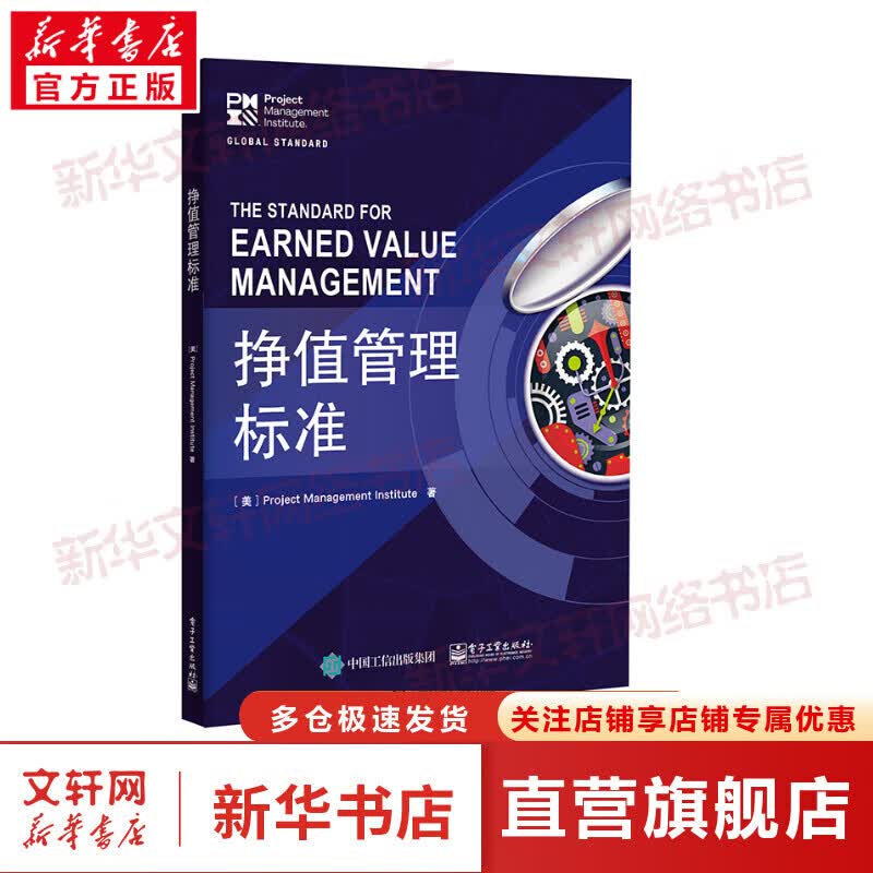 挣值管理标准 图书