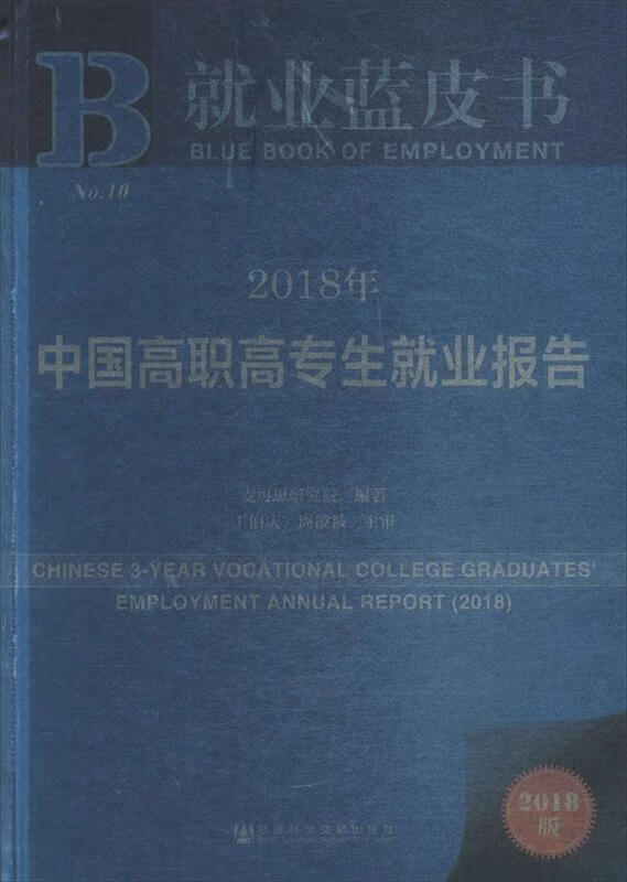 就业蓝皮书：2018年中国高职高专生就业报告