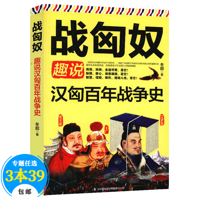 【包邮】西域古国传奇 战匈奴-趣说汉匈战争史定价39.8