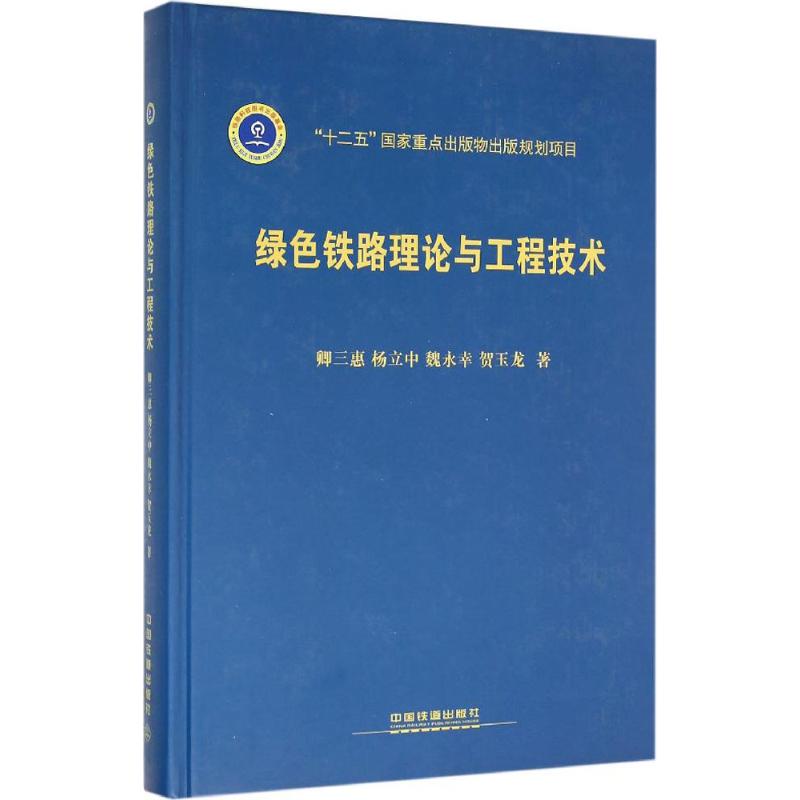 绿色铁路理论与工程技术