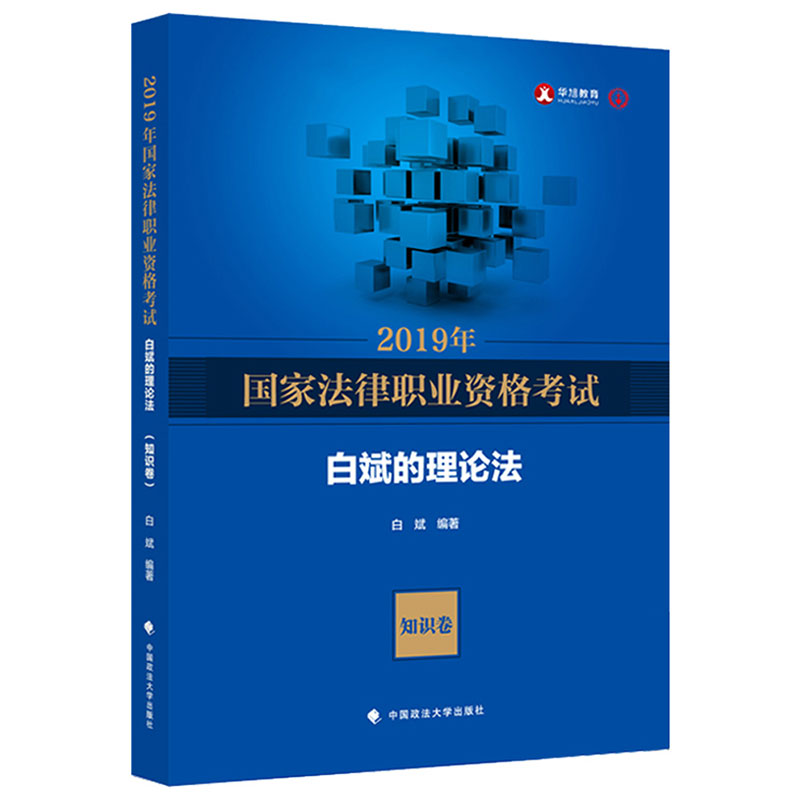 备考2020司法考试2019年国家法律职业资格考试 白斌的理论法（知识卷）