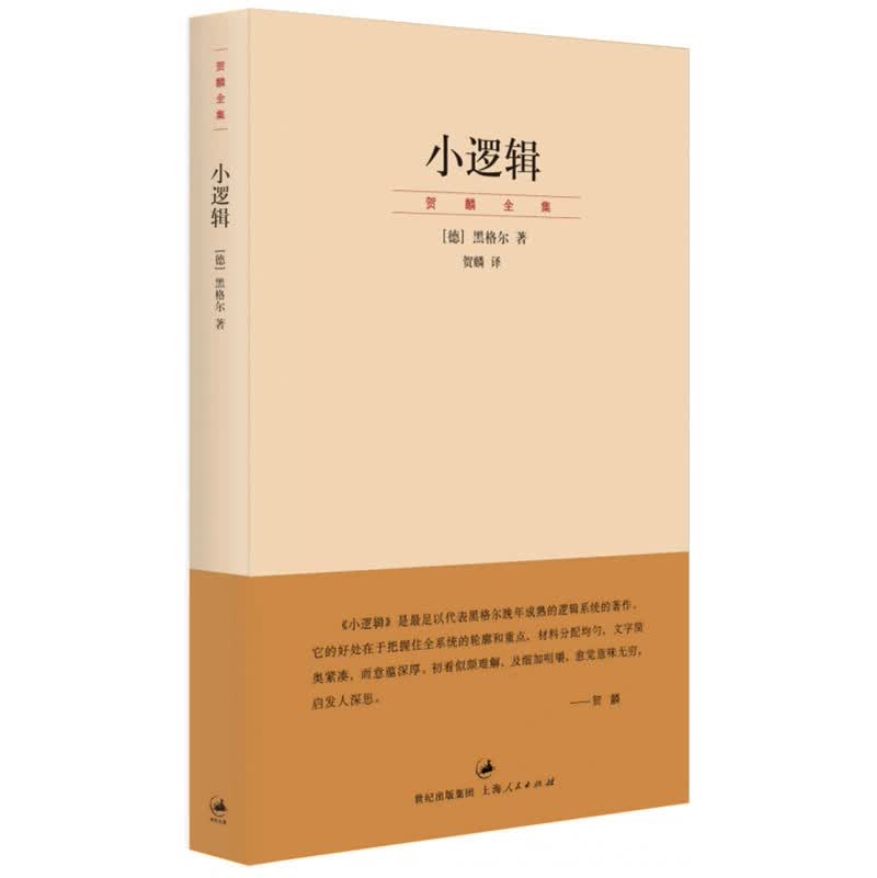 小逻辑：贺麟全集 （德）黑格尔 上海人民 9787208077065