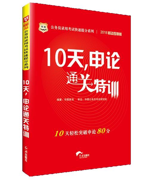 10天，申论通关特训 华图教育 红旗出版社