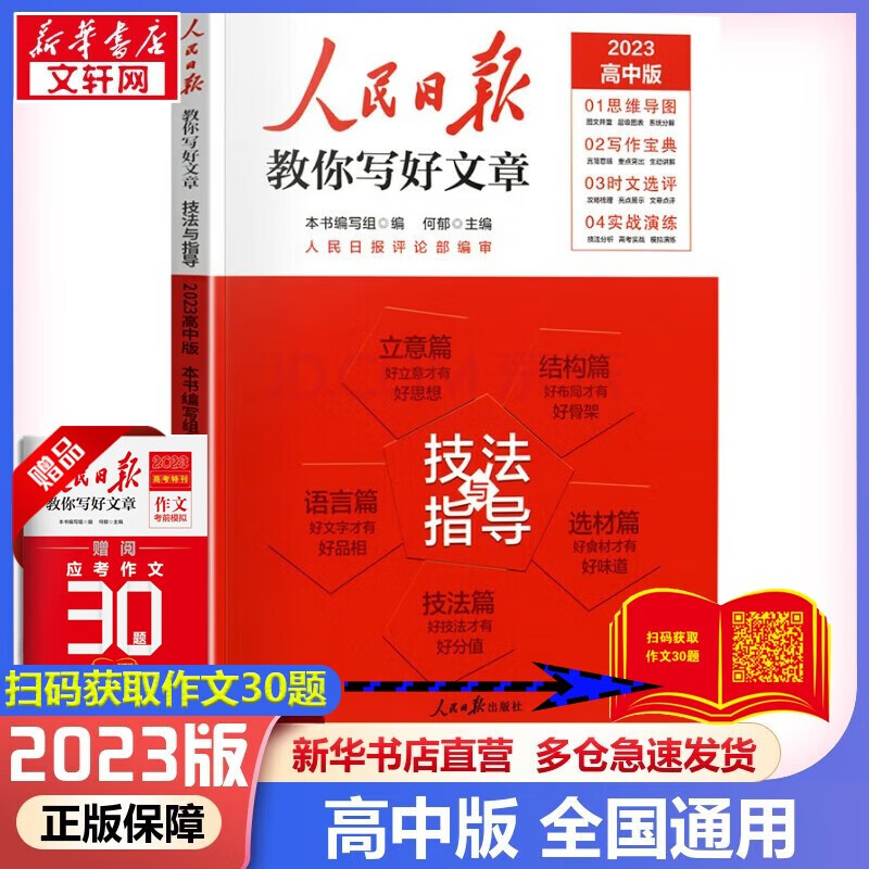 【年级可选】2023人民日报教你写好文章2023高考版初中中考版 人民日报带你读时政初中 金句与使用热点与素材技法与指导 初中高中作文必备万能素材大全写作技巧 应考作文30题 作文素材 高中通用 技法
