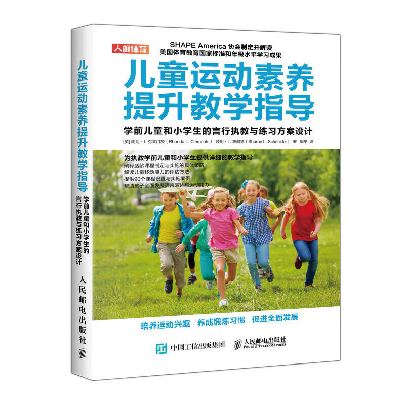 书籍儿童运动素养提升教学指导学前儿童和小学生的言行执教与练习方案设计儿童运动训练学保证儿童身体安全适 身体安全适
