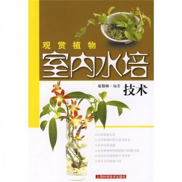观赏植物室内水培技术9787532389810