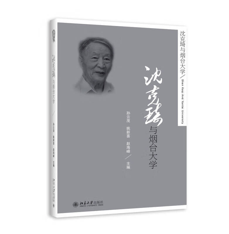 沈克琦与烟台大学【好书】