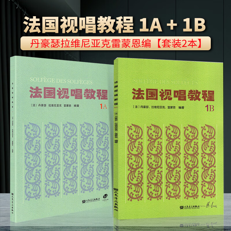 套装2册法国视唱练耳经典教材法国视唱教程1A1B试唱1a1b亨利雷蒙恩编人民音乐视唱练耳分级教