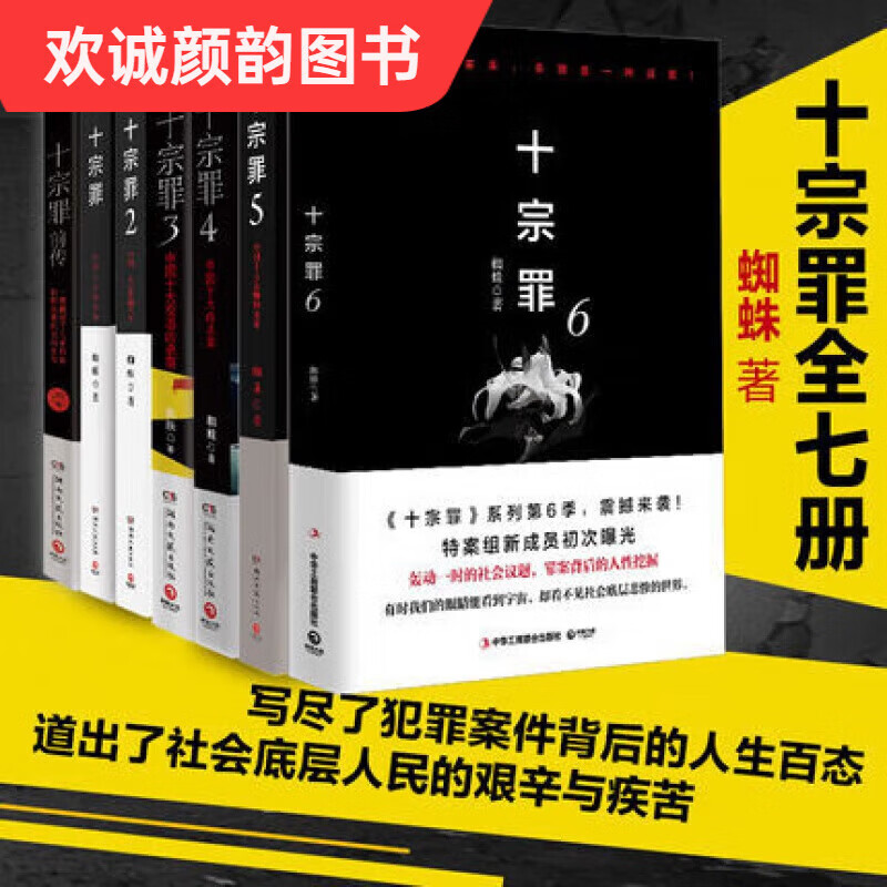 十宗罪全套7册蜘蛛著十宗罪123456集套装电视剧恐怖惊悚侦探悬疑鬼吹灯推理小说书籍全 小说书籍全