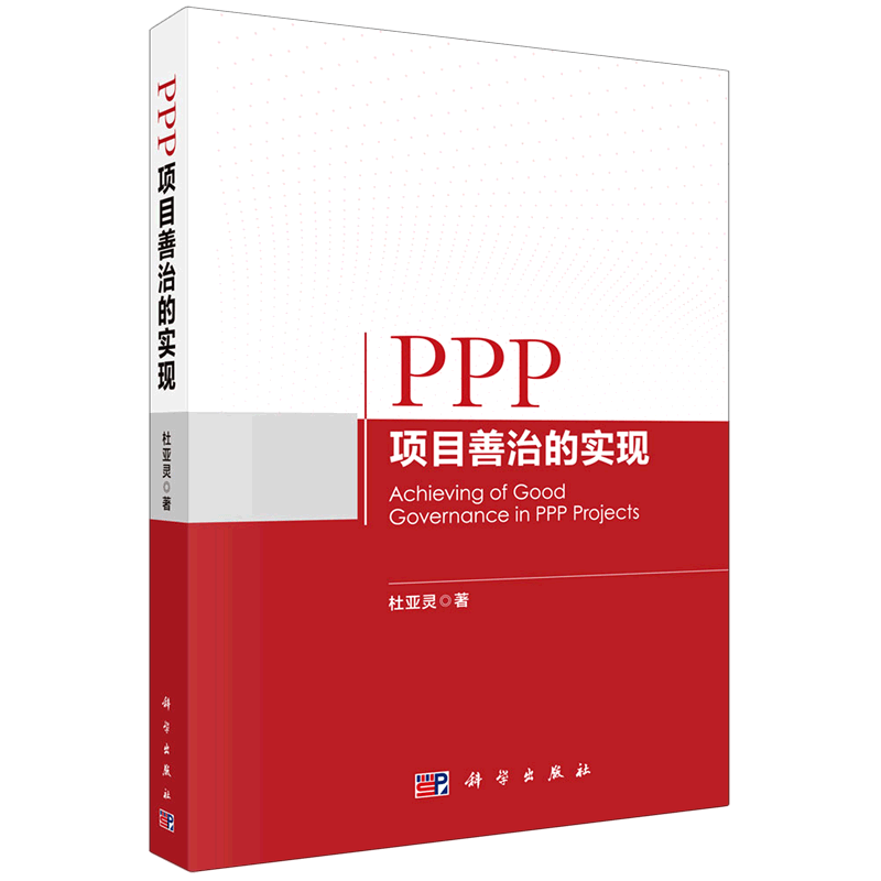 PPP项目善治的实现