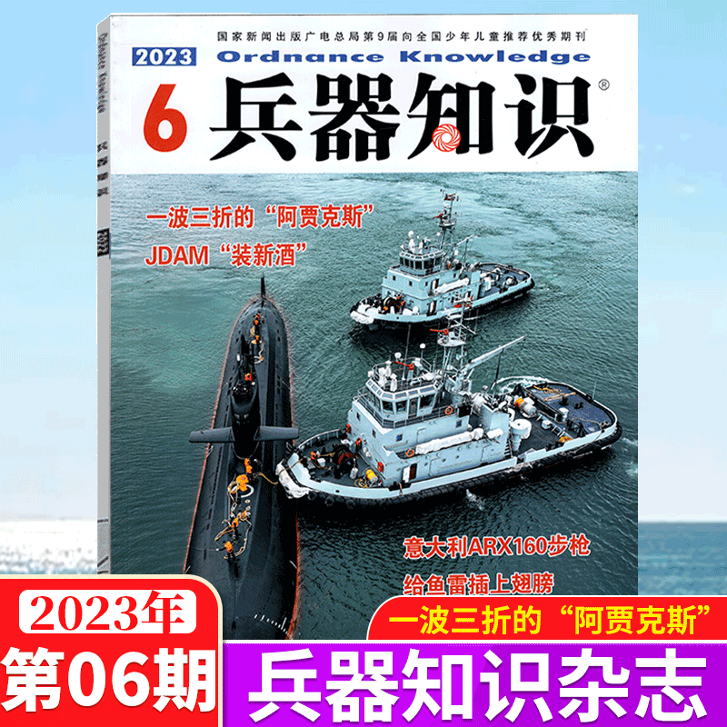 兵器知识杂志 2023年第6期