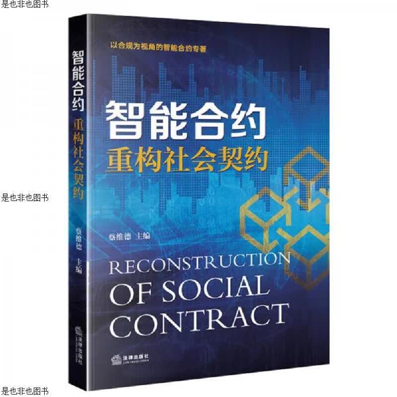 智能合约：重构社会契约(作者签名 盖章)