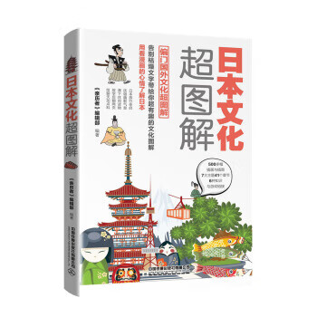 日本文化超图解 zdj 湖北 中国铁道出版社有限公司