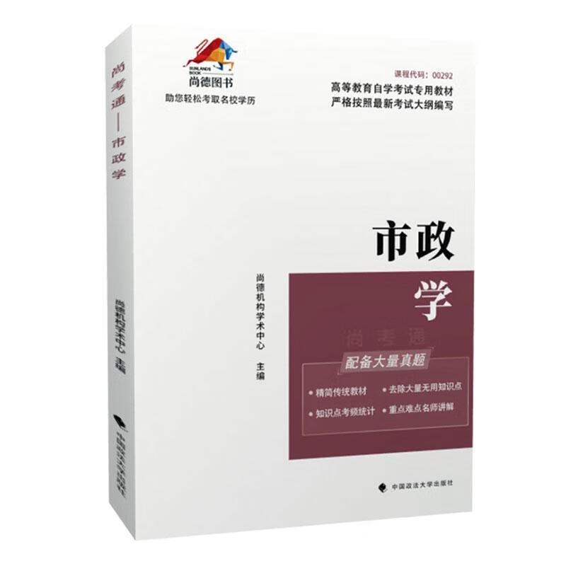 尚考通:市政学尚德机构学术中心中国政法大学出版社9787562091950 考试书籍