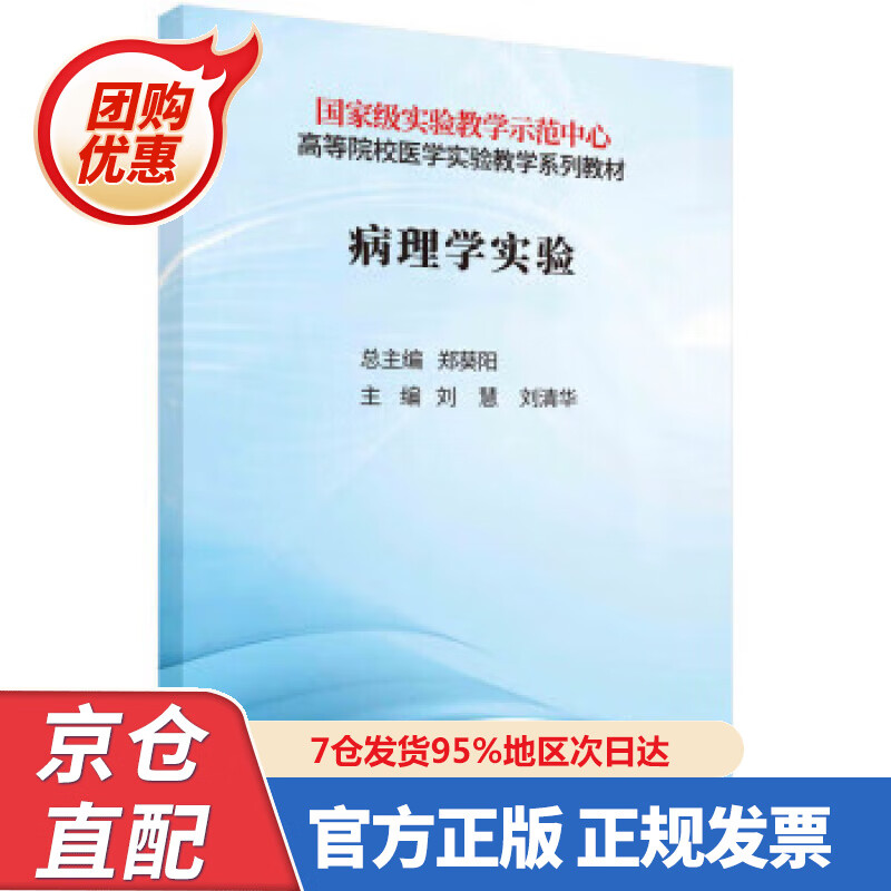 【新书】病理学实验 刘慧,刘清华 9787030738998 科学出版社