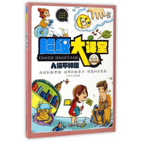 超级大课堂 人体不神秘【好书】