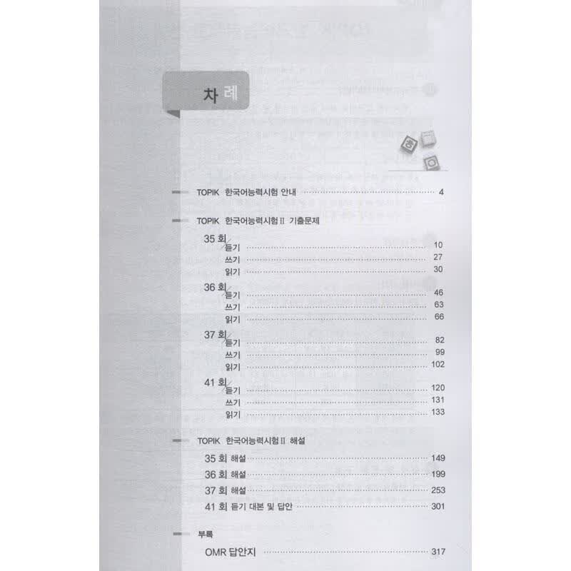 新韩国语能力考试官方指南+真题+精解