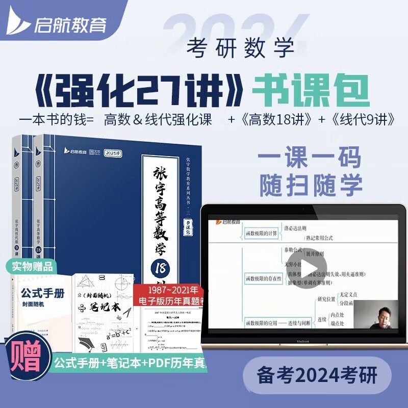 【赠视频课程】考研数学2024张宇36讲 张宇27讲 高等数学18讲 线性代数9讲 概率论与数理统计9讲 考研数学一数学二数学三 自选 2024张宇27讲（数二适用）