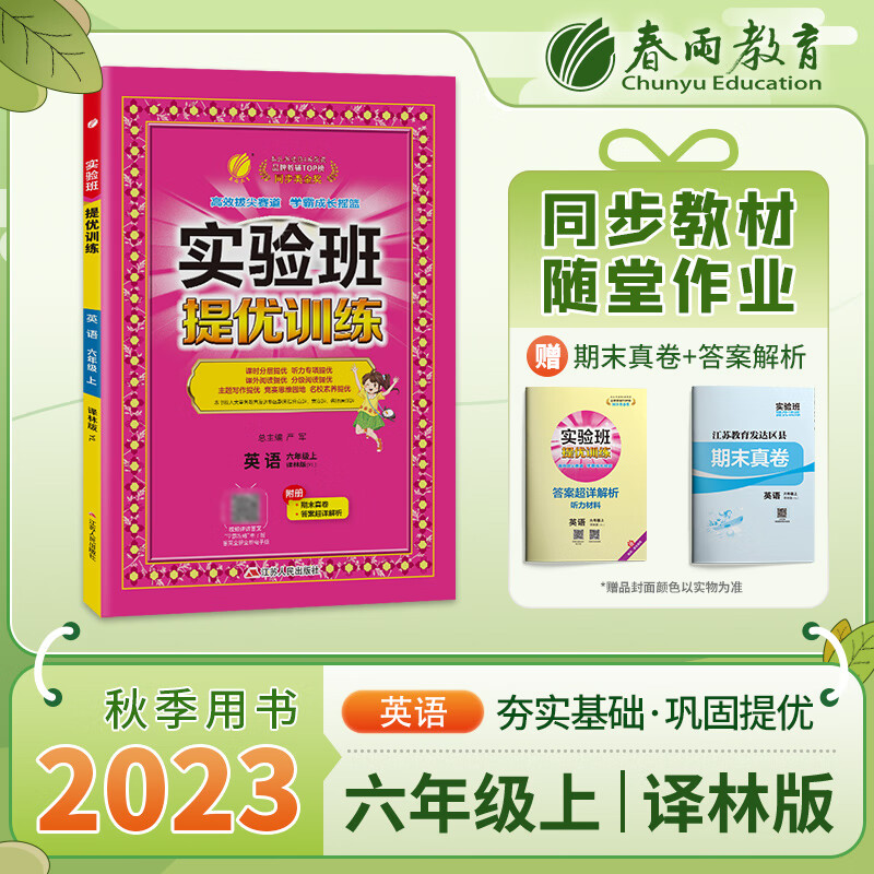 2023版 六年级上册配译林版英语实验班提优训练江苏专用小学教辅练习册同步教材基础提优训练天天练课时