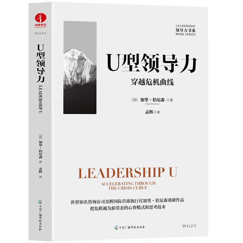 U型领导力 穿越危机曲线 加里·伯尼森 著