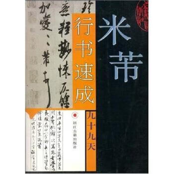 米芾行书速成九十九天 吴燮轩 著【书】
