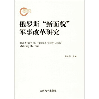 俄罗斯“新面貌”军事改革研究 张桂芬【书】