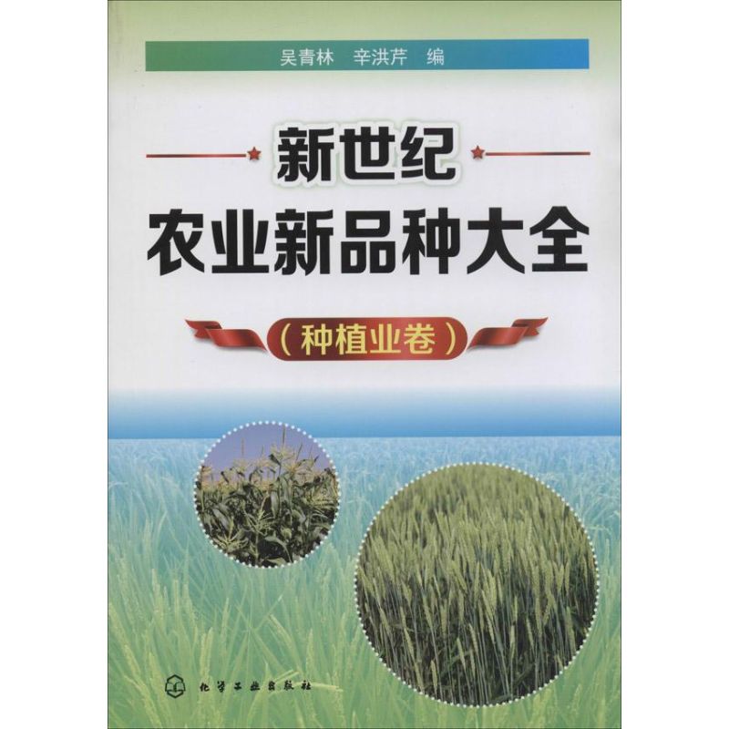 新世纪农业新品种大全种植业卷