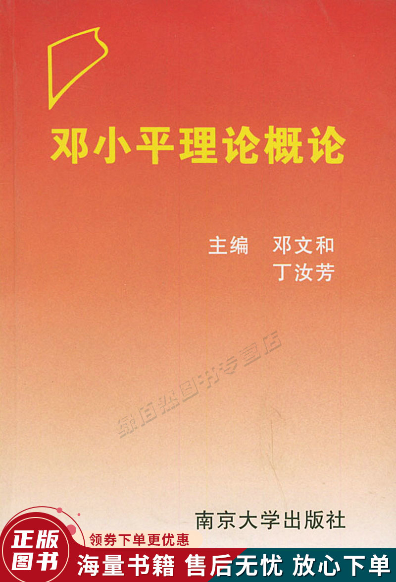 邓小平理论概论