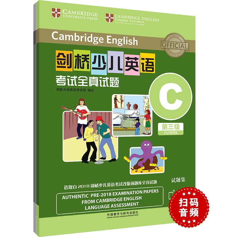 剑桥少儿英语考试全真试题（第3级F）【以所选系列为准】 三级C 磁带版