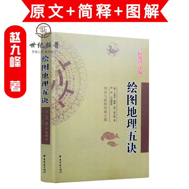 包邮 绘图地理五诀 赵玉才 九峰中国古代地理风水入门书籍大全 集哲学宗教堪舆著作阴阳五行畅销古书