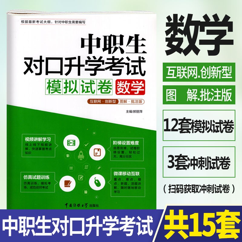 2023中职生对口升学考试总复习数学语文英语物理化学复习教材用书模拟试卷河南河北贵州吉林陕西甘肃四川云南广西重庆安徽江西湖北海南湖南山西黑龙江中职生对口升学考试复习用书 数学 试卷