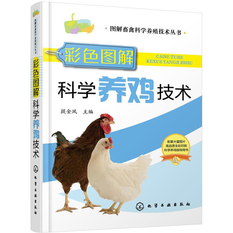 科学养殖技术丛书 彩色图解科学养鸭 养鸡 养鹅 养牛 养羊的书 家禽养殖书 养羊技术大全科学养牛 彩色图解科学养鸡技术