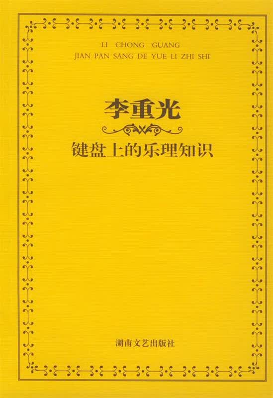 键盘上的乐理知识