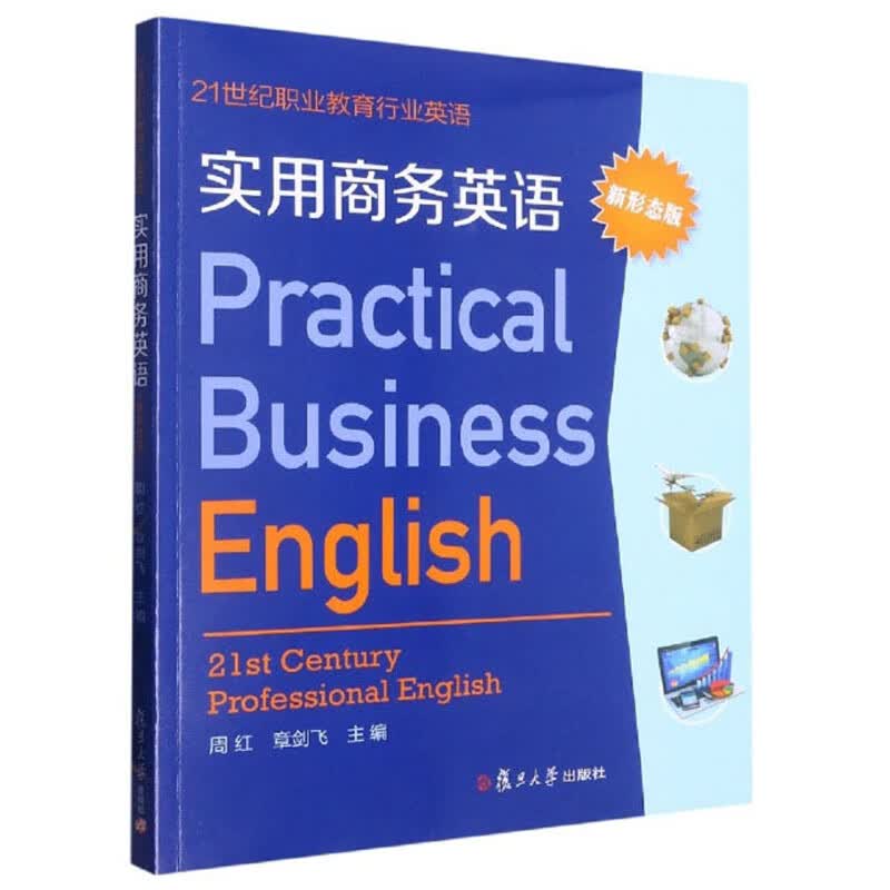实用商务英语（新形态版）/21世纪职业教育行业英语