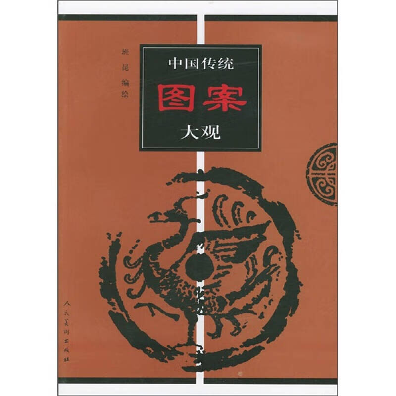 中国传统图案大观2【好书】
