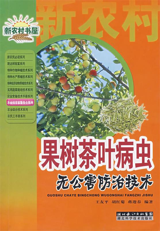 果树茶叶病虫无公害防治技术