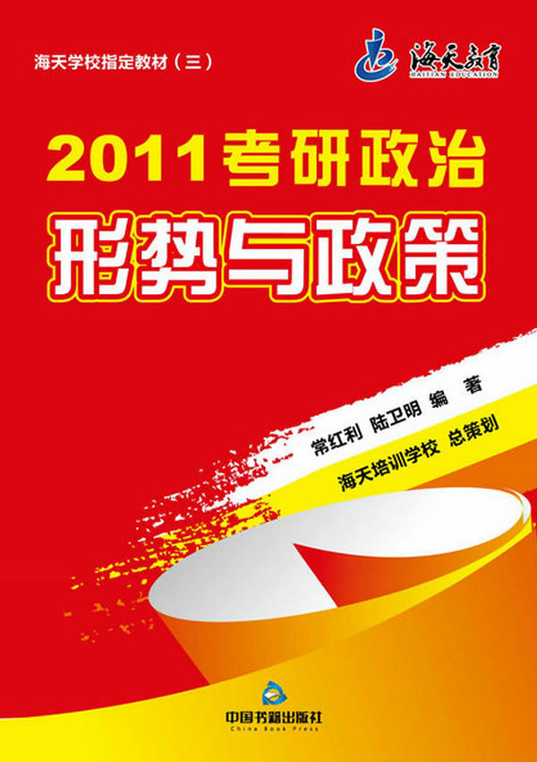 2011考研政治形势与政策 陆卫明,常红利编著【书】