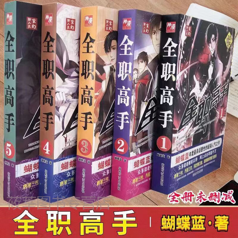 全职高手全集小说全套5本完结大厚本全册一整套版蓝蝴蝶著玄幻书 蝶著玄幻书 蝶著玄幻书 蝶著玄幻书 蝶著玄幻书