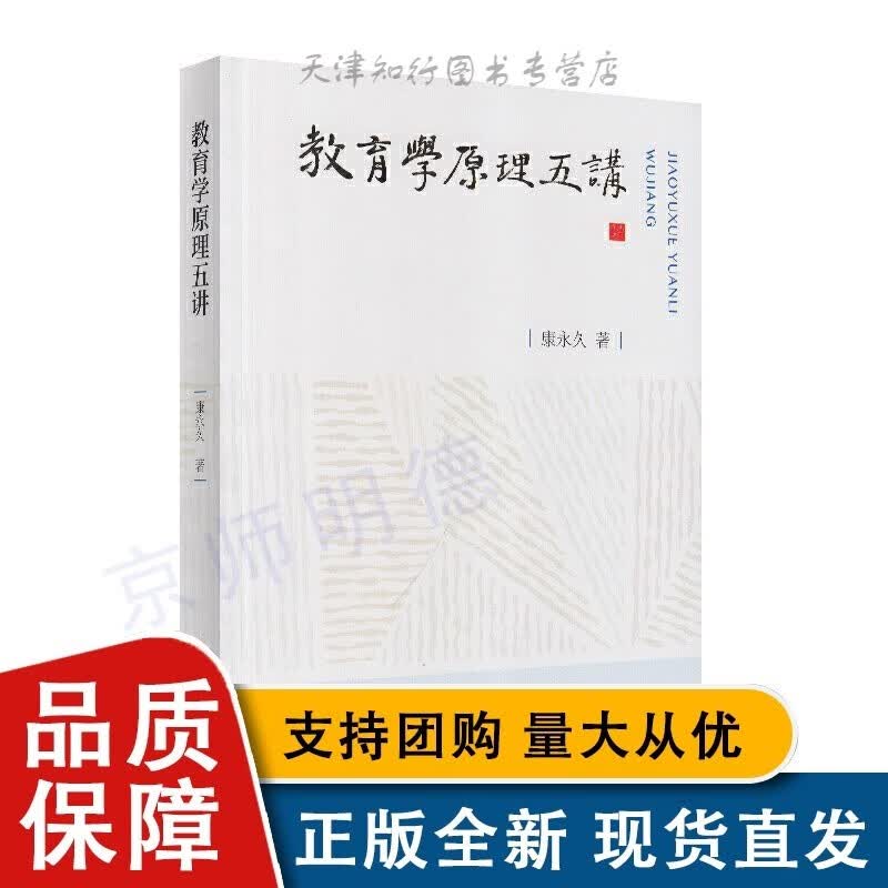 教育学原理五讲 康著 人民教育全新