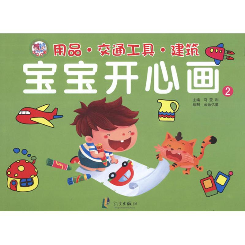 宝宝开心画2用品·交通工具·建筑