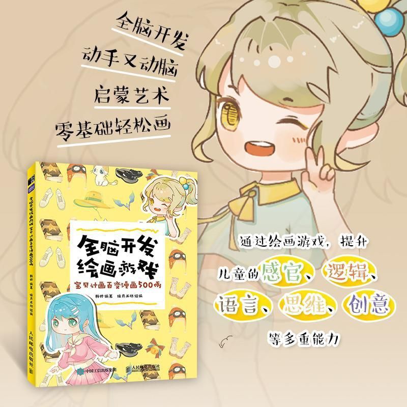 全脑开发 宝贝计画百变500例 铅笔画Q版