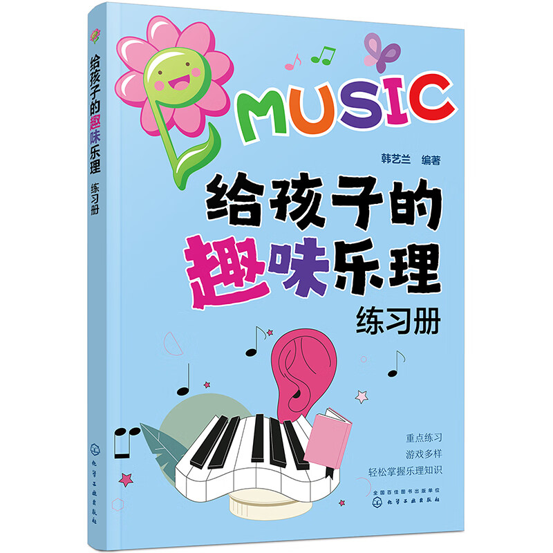 给孩子的趣味乐理练习册