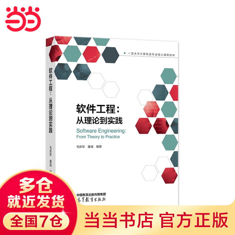 软件工程：从理论到实践