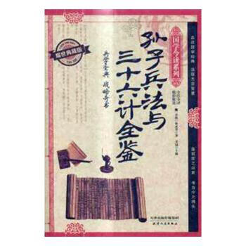 孙子兵法与三十六计全鉴:耀世典藏版