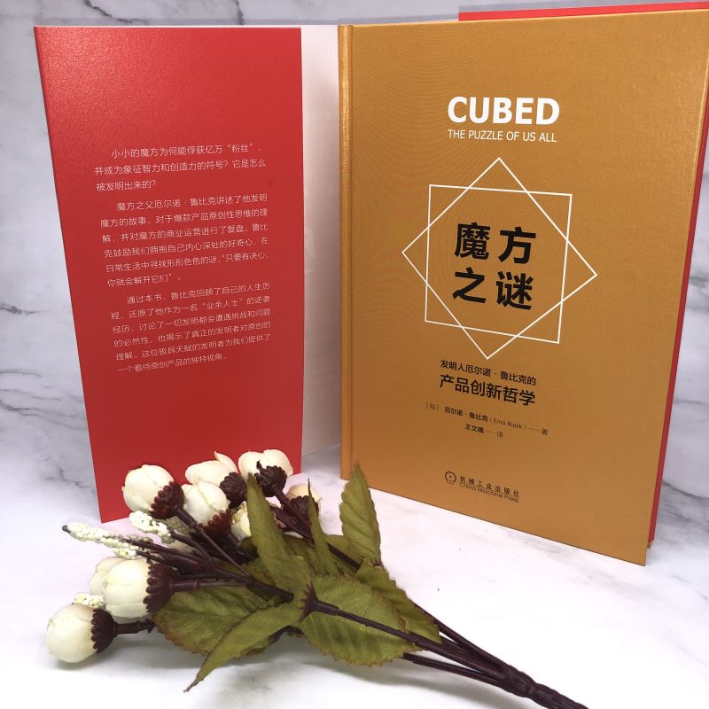 官网 魔方之谜 发明人厄尔诺鲁比克的产品创新哲学 Erno Rubik 创新哲学 管理商业 创造力逻辑 益智玩具