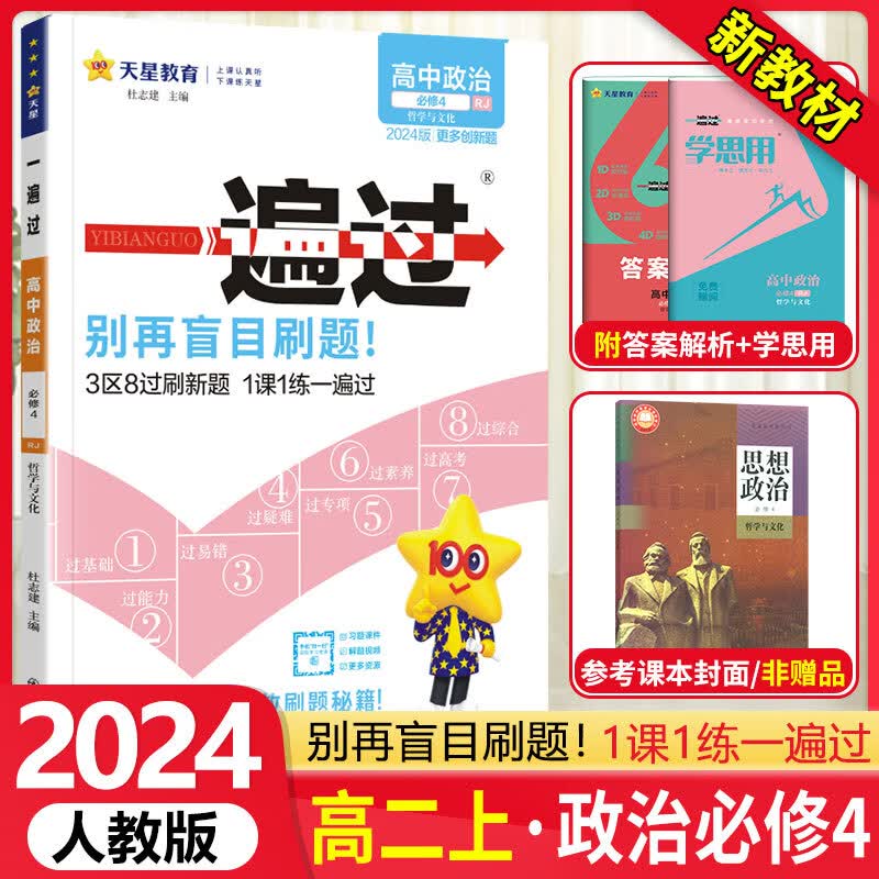 【自选】 高中一遍过高二上选修一选择性必修第一1册上册 2024新教材新高考选择必修同步教辅讲解资料书练习册配学思用 【必修四】政治 （哲学与文化）
