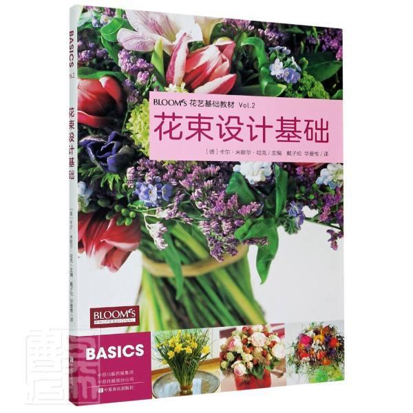 花束设计基础卡尔·米歇尔·哈克中原农民出版社有限公司9787554218716 家居书籍