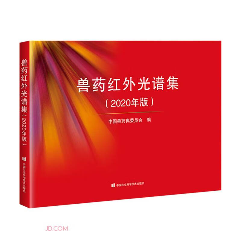 兽药红外光谱集(2020年版)